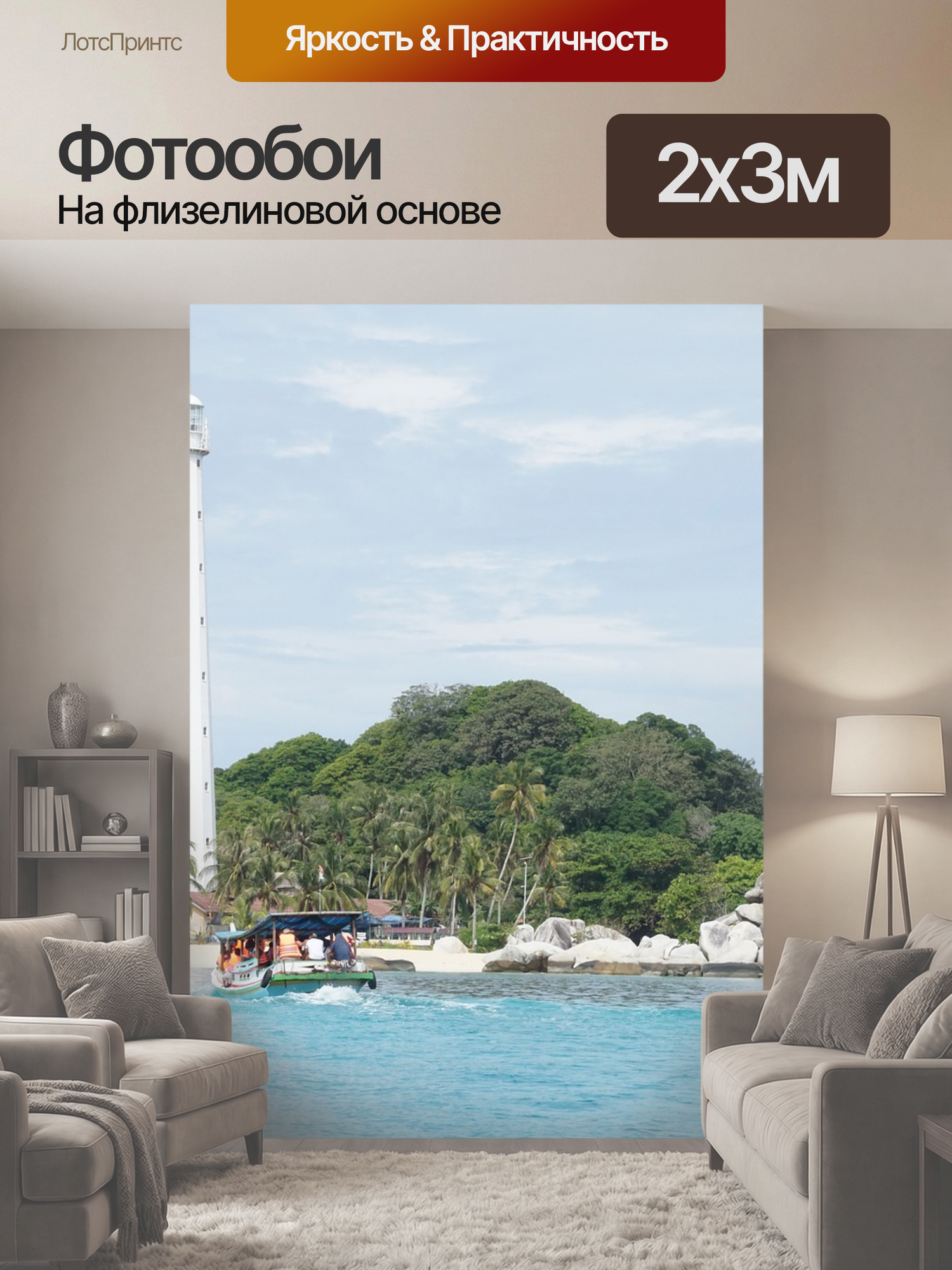 Фотообои "Море, маяк, океан" 200x300 см. экосольвентная печать