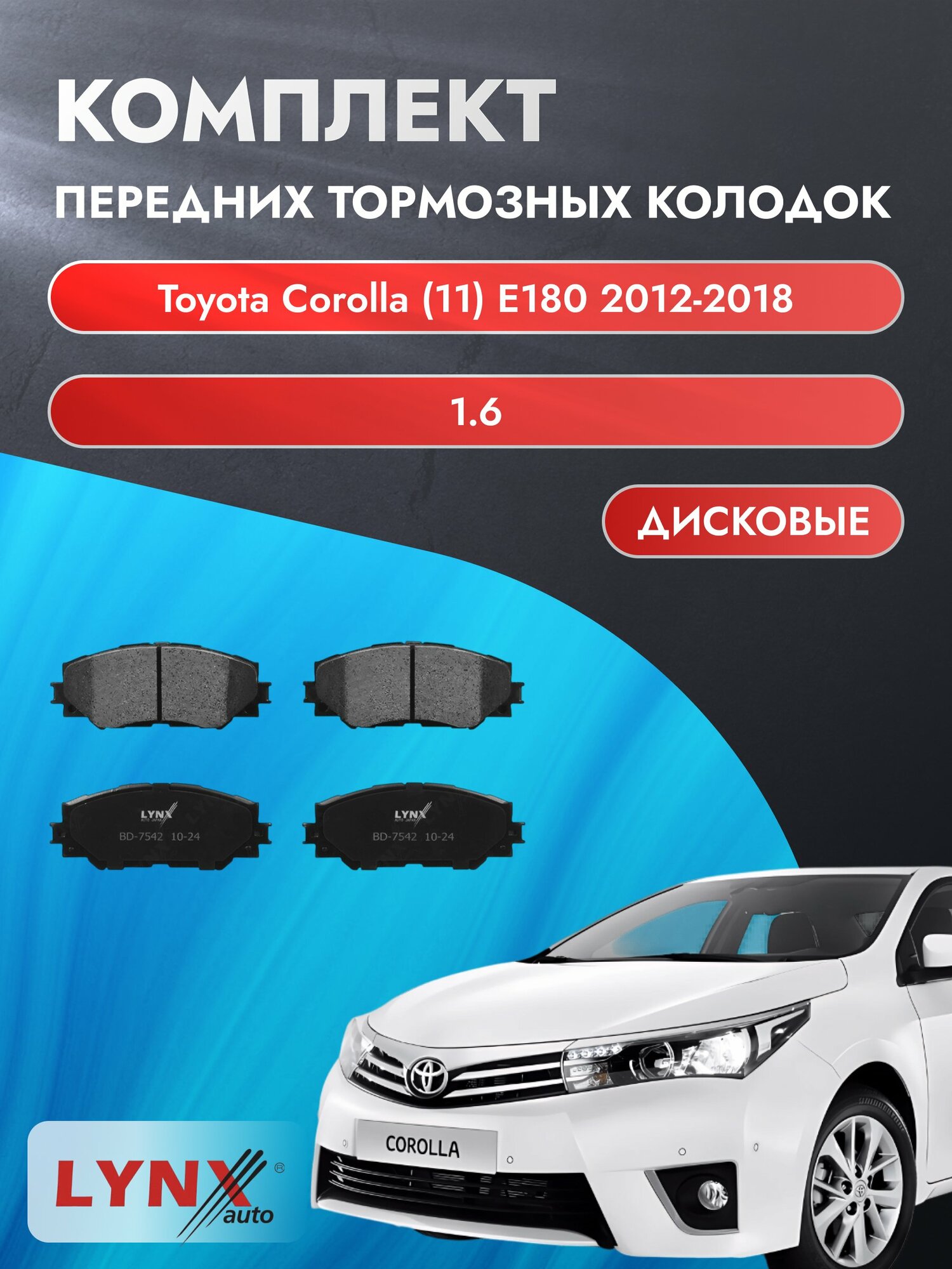 Комплект передних дисковых тормозных колодок для Toyota Corolla (11) E180 / 2012-2018 / Тойота Королла