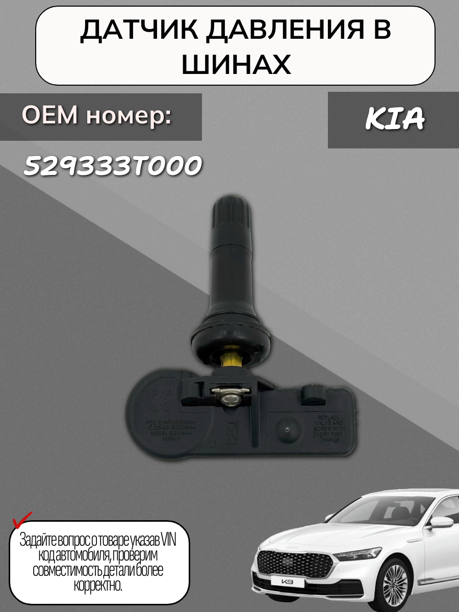 Датчик давления шин 529333T000, для Kia K9, K900, Quoris, частота 433 МГц, резиновый ниппель