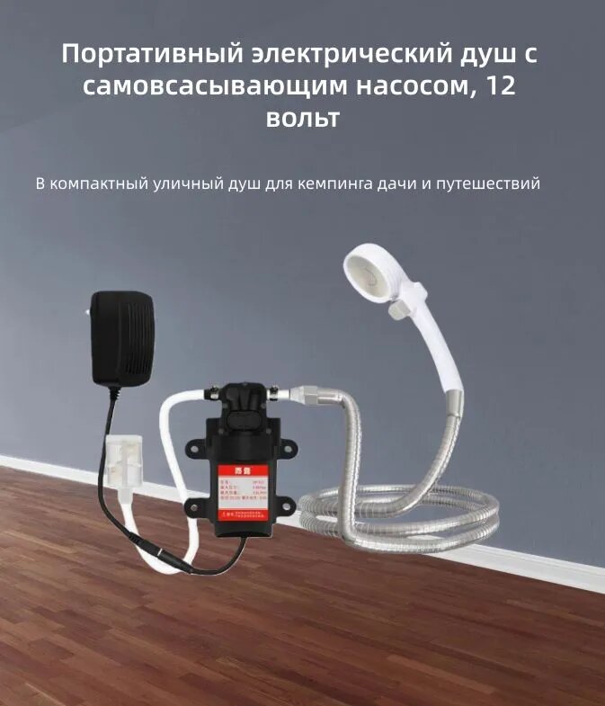 Портативный электрический душ с самовсасывающим насосом, 12 В, 220 В, для кемпинга, дачи, путешествий и природы, компактный душ с подогревом, мобильный уличный душ