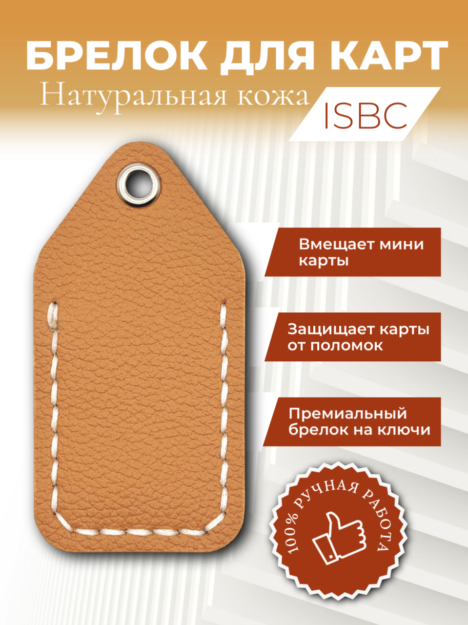 Чехол-брелок для магнитных ключей ПИК, Тройка, Стрелка, Подорожник, AIRTAG, ISBC песочный белая нить