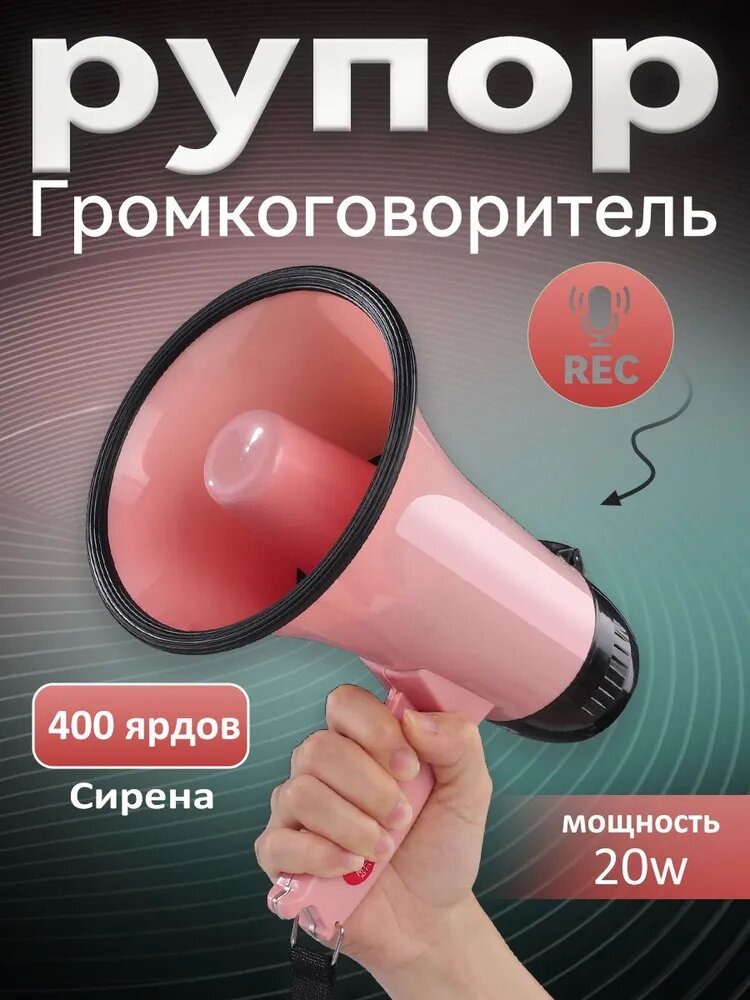 Громкоговоритель с функцией записи, звуковой сигнал динамика, громкоговоритель мощностью 20 Вт, усилитель звука и сирена