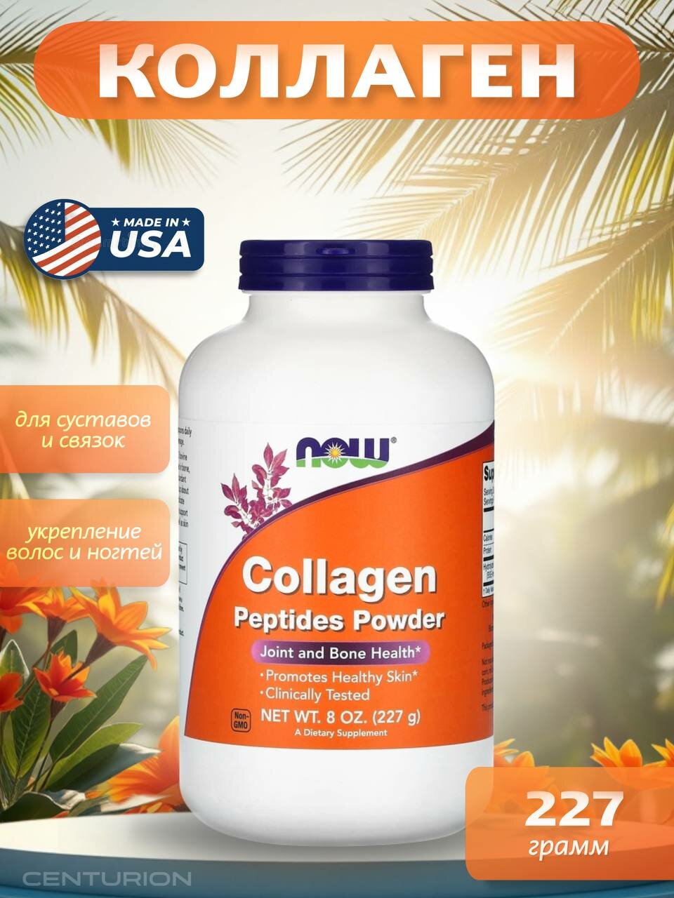 Коллаген в порошке Now Foods Collagen 227 грамм, добавка для кожи, для волос, для укрепления ногтей, препарат для суставов и связок