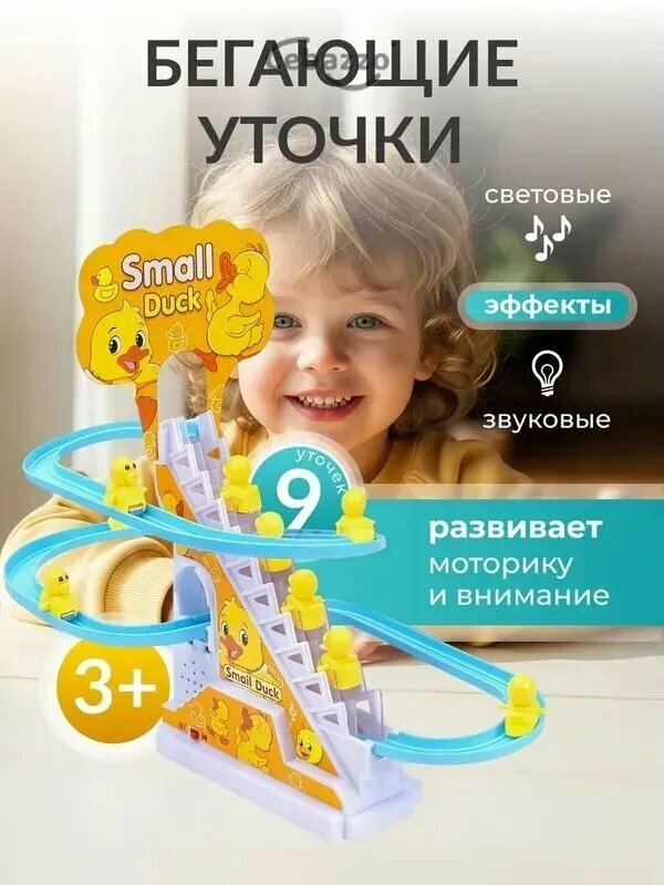 Интерактивная игрушка Бегающие уточки, детская развивающая антистресс игра утки на горке для малышей мальчика и девочки, 9 уточек в комплекте
