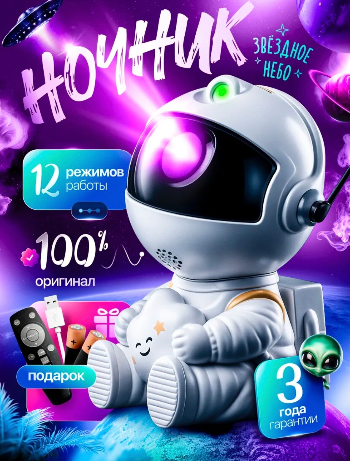 Ночник "Звездное небо", проектор, космонавт, подарок для детей