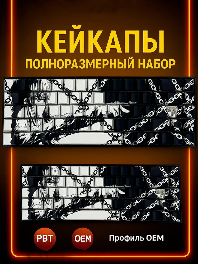 Кейкапы для механической клавиатуры, Цепи черно-белые