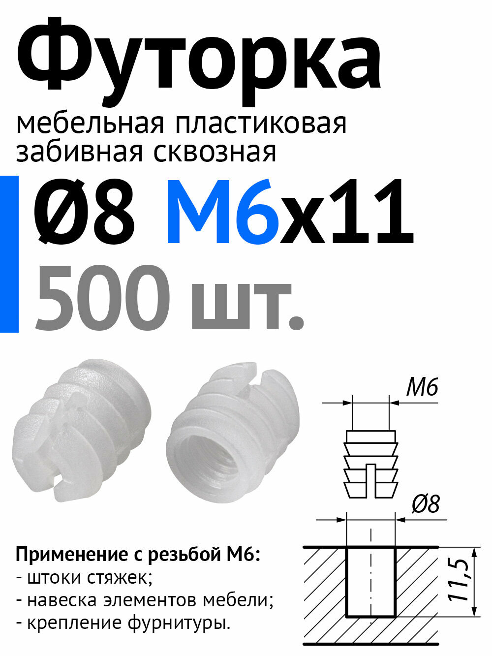 Футорка мебельная пластиковая D8, М6 х 11, забивная, 500 шт.