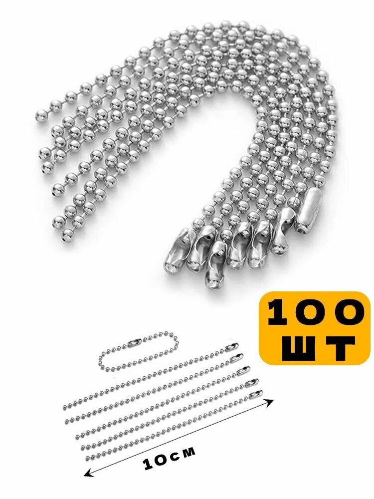 Цепочка шариковая для брелков, для бирок 10см 100 шт Цепочка-брелок из бисера