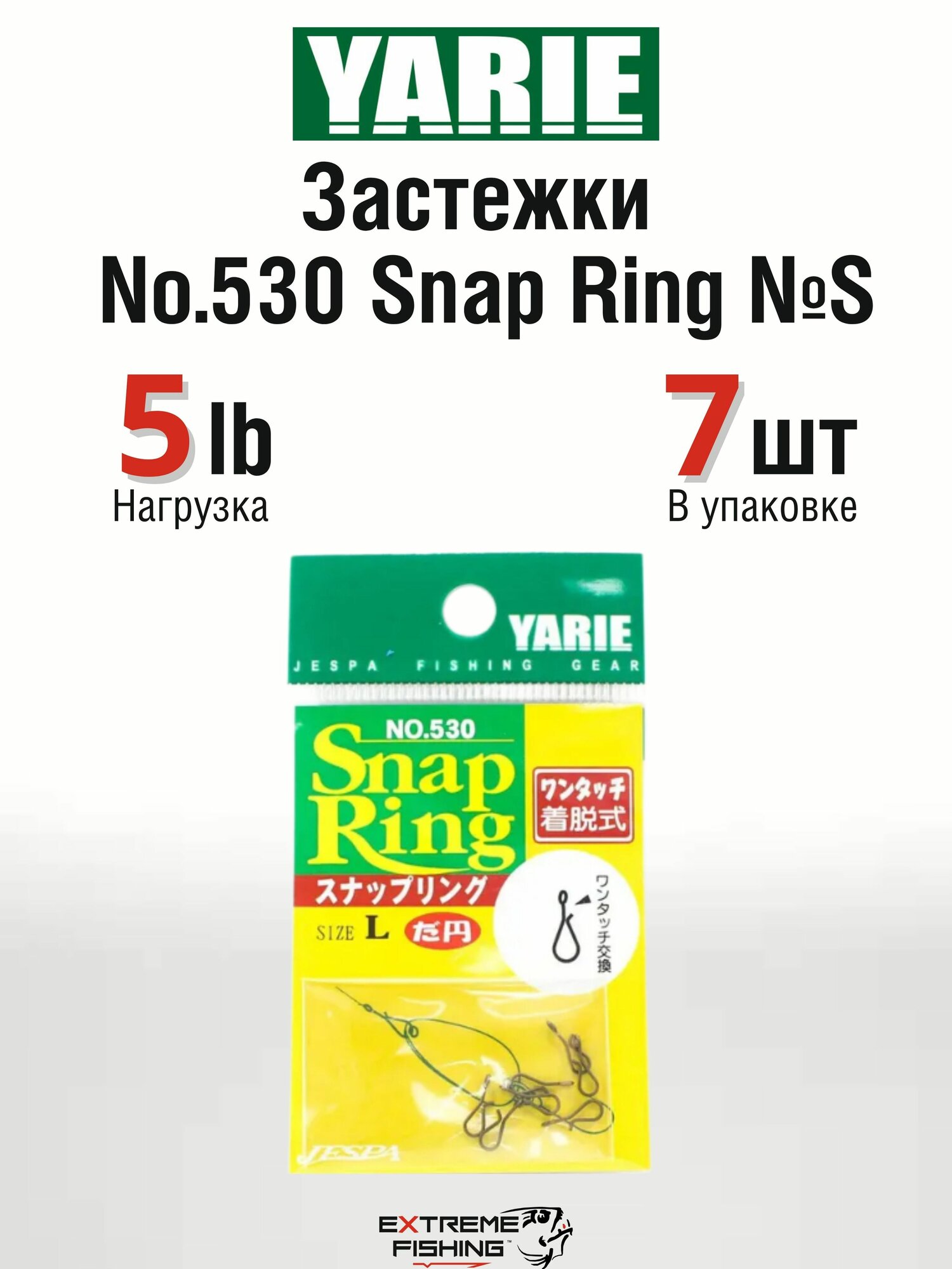Застёжка Yarie No.530 Snap Ring, 5lb, #S