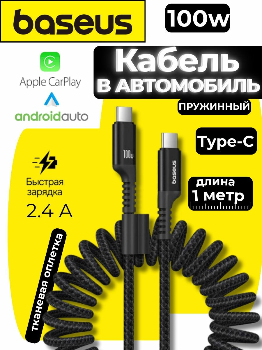 Автомобильный кабель Baseus Type-C, пружинный, 2,4 А, 1метр/Черный для Car Play и Android Auto