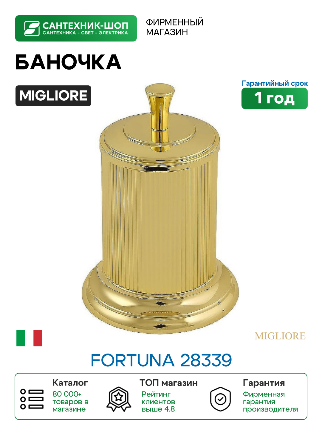 Баночка Migliore Fortuna 28339 Золото латунь на раковину
