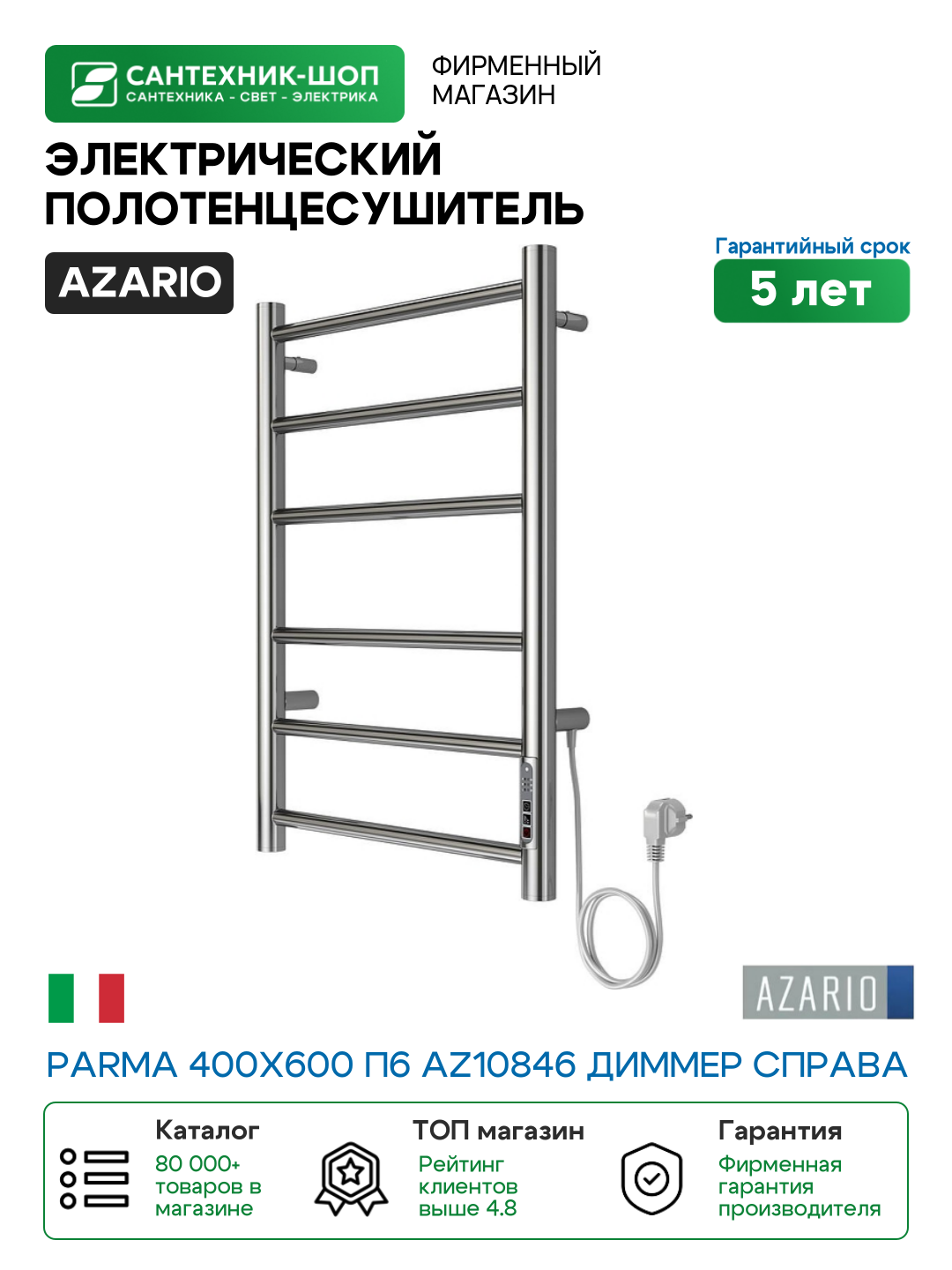 Электрический полотенцесушитель Azario Parma 400x600 П6 AZ10846 диммер справа Хром