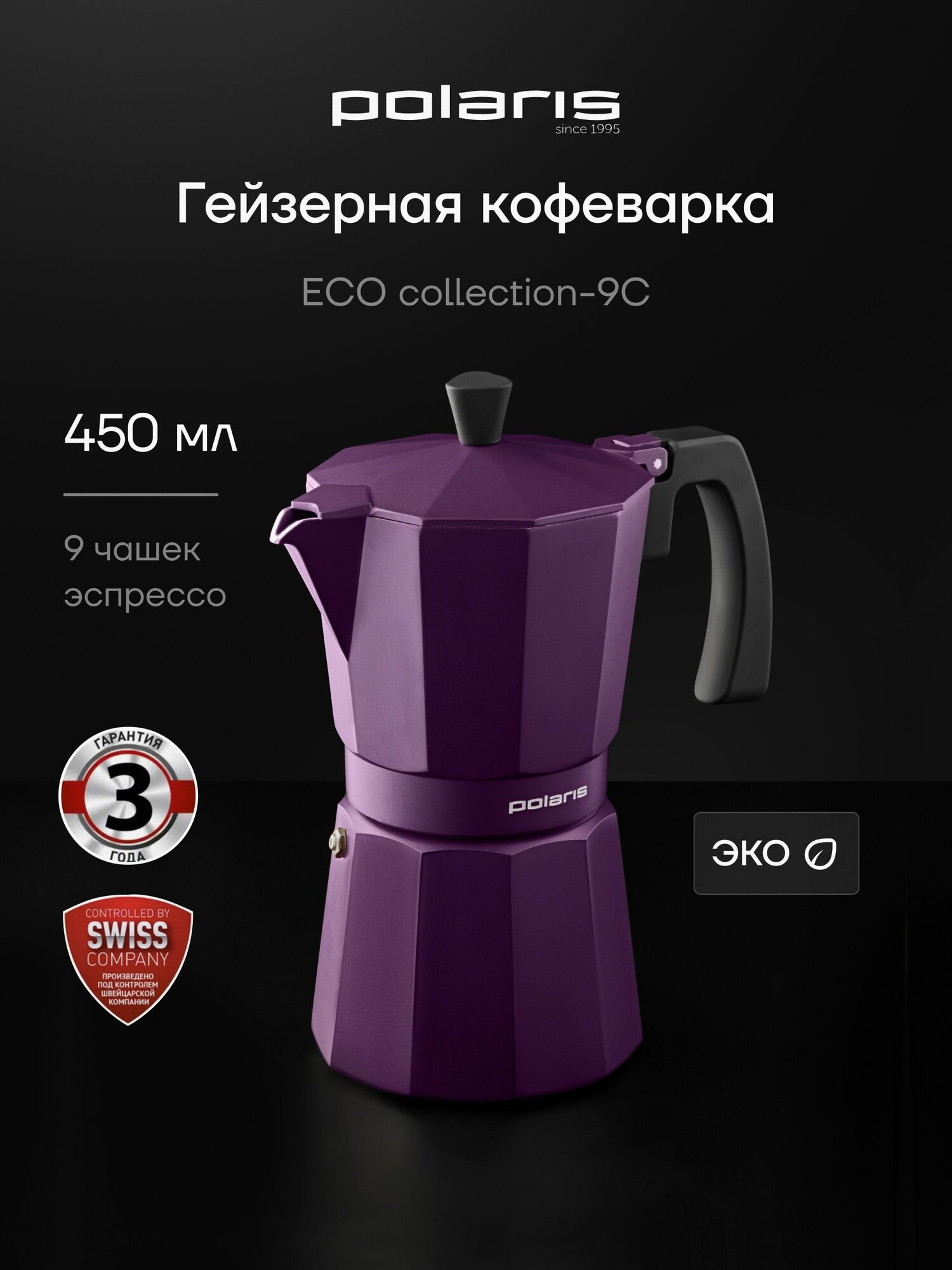 Кофеварка гейзерная Polaris ECO collection-9С, Фиолетовый
