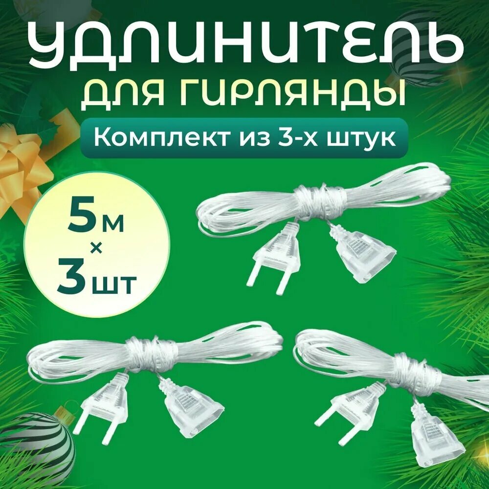 Аксессуар для электрогирлянд