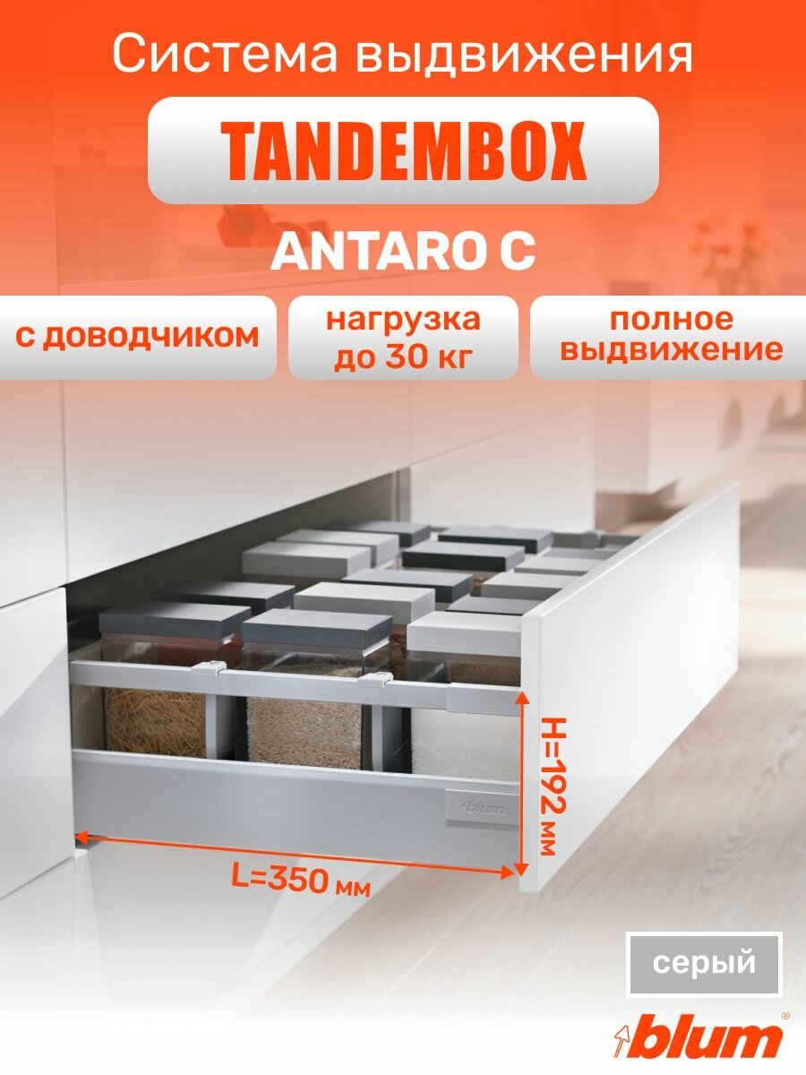 Ящик BLUM TANDEMBOX ANTARO высота C 192 мм, длина 350 мм, серый / Комплект фурнитуры с направляющими для выдвижных ящиков блюм полного выдвижения с доводчиком