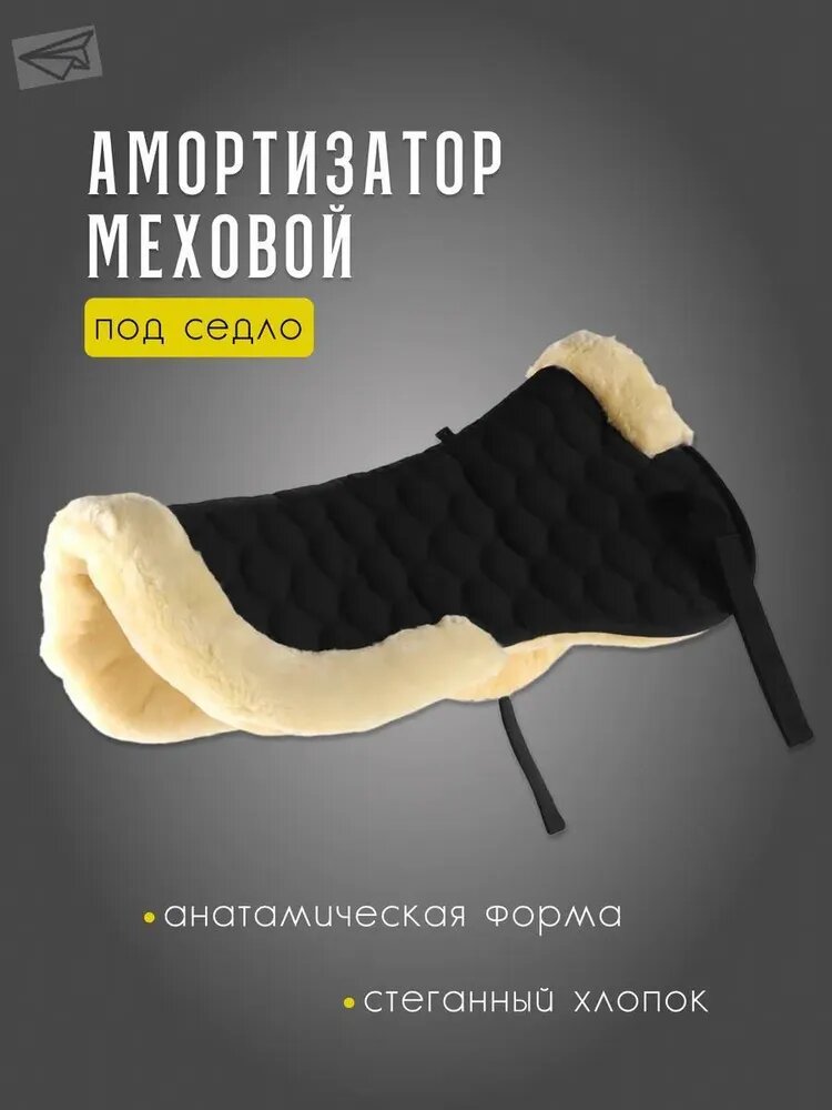 Меховушка под седло для конного спорта анатомической формы, меховой амортизатор, черный цвет, длина 60 см.