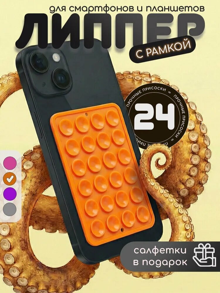 Липпер "Lipp", с рамкой, на присосках, для телефона, оранжевый