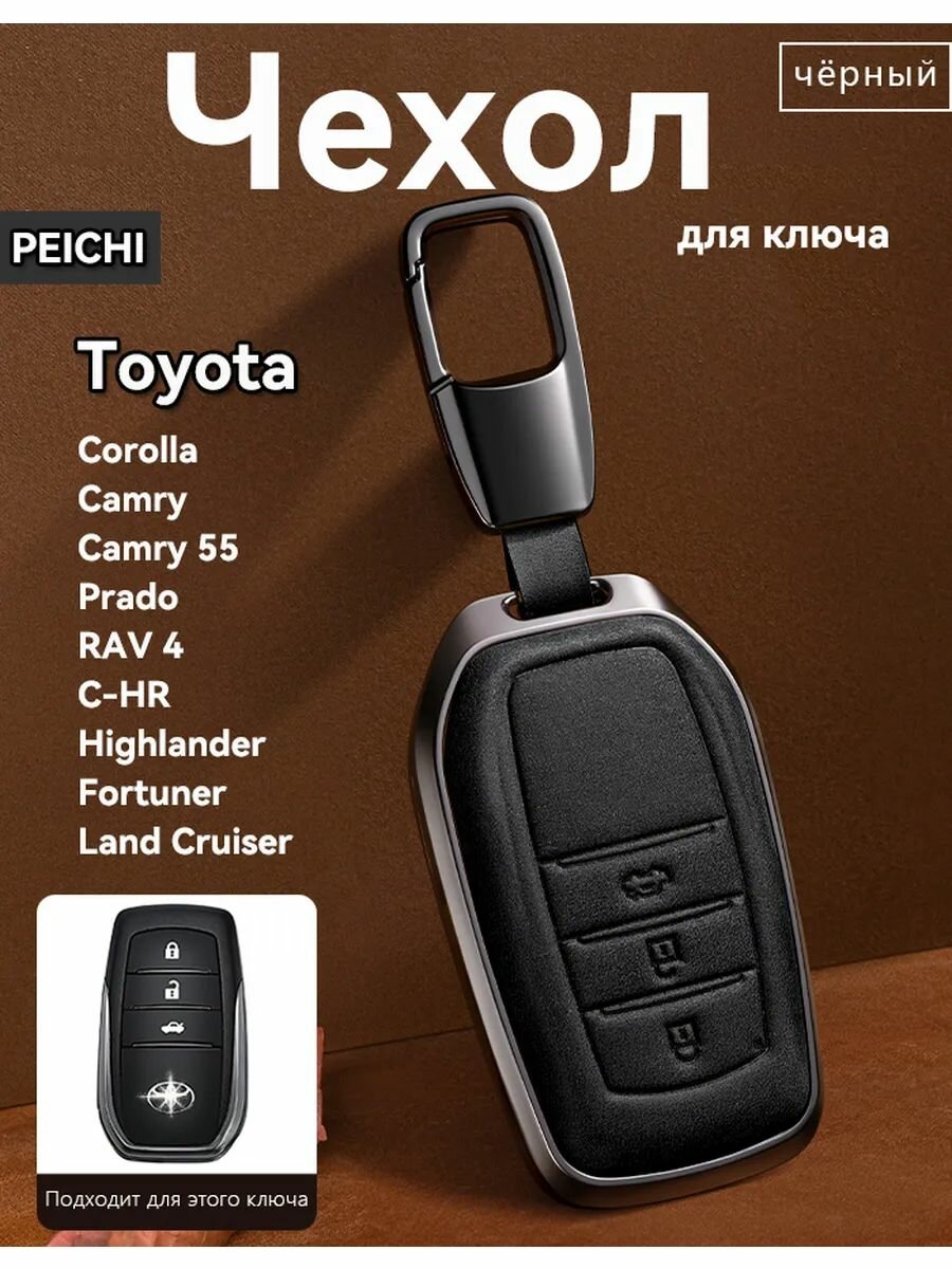 Чехол для ключа Toyota Corolla, Camry, Land Cruiser, Prado, RAV 4, Highlander, Fortuner, C-HR
