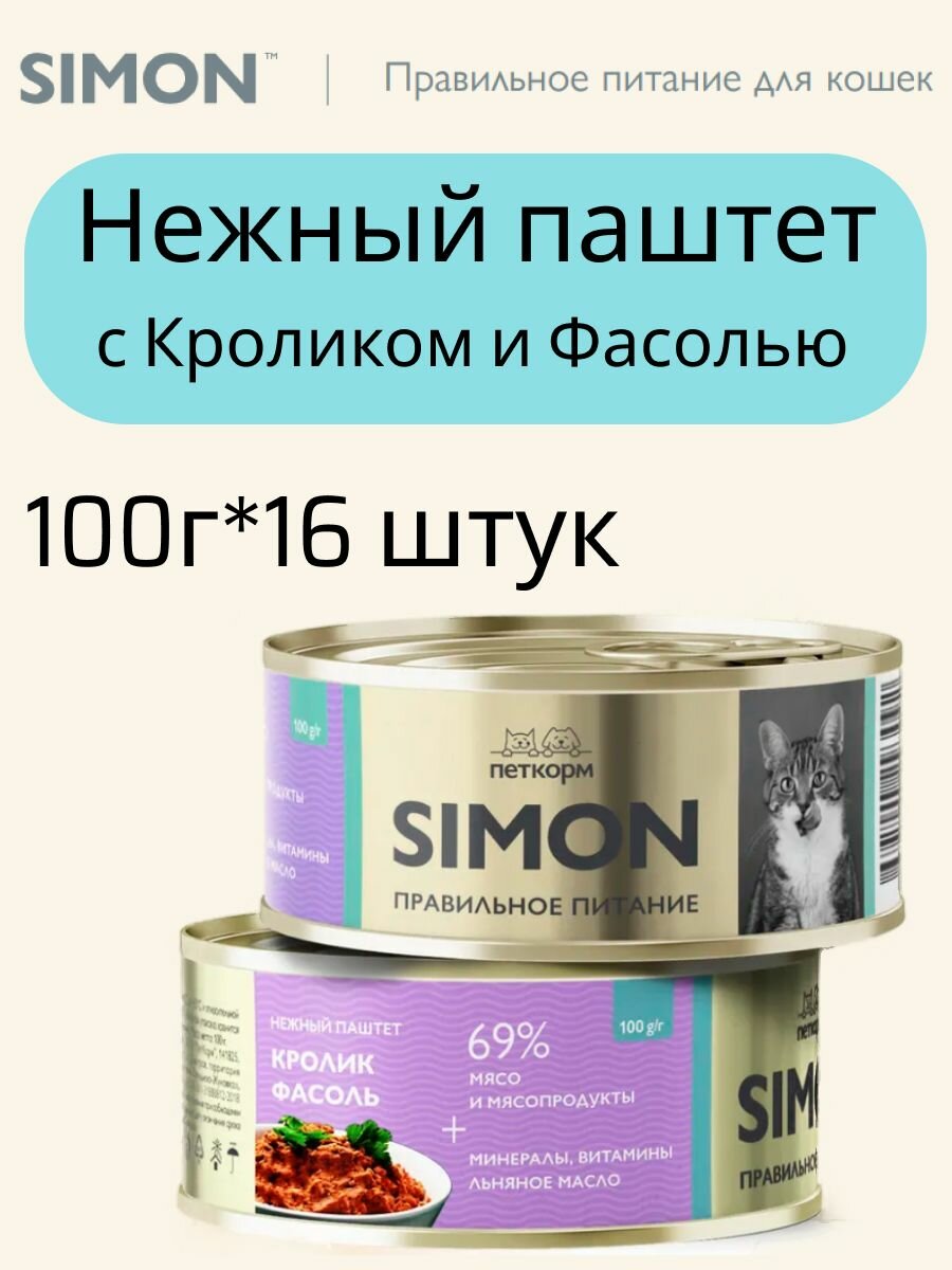 Simon консервы для кошек паштет с Кроликом и фасолью 100г*16шт