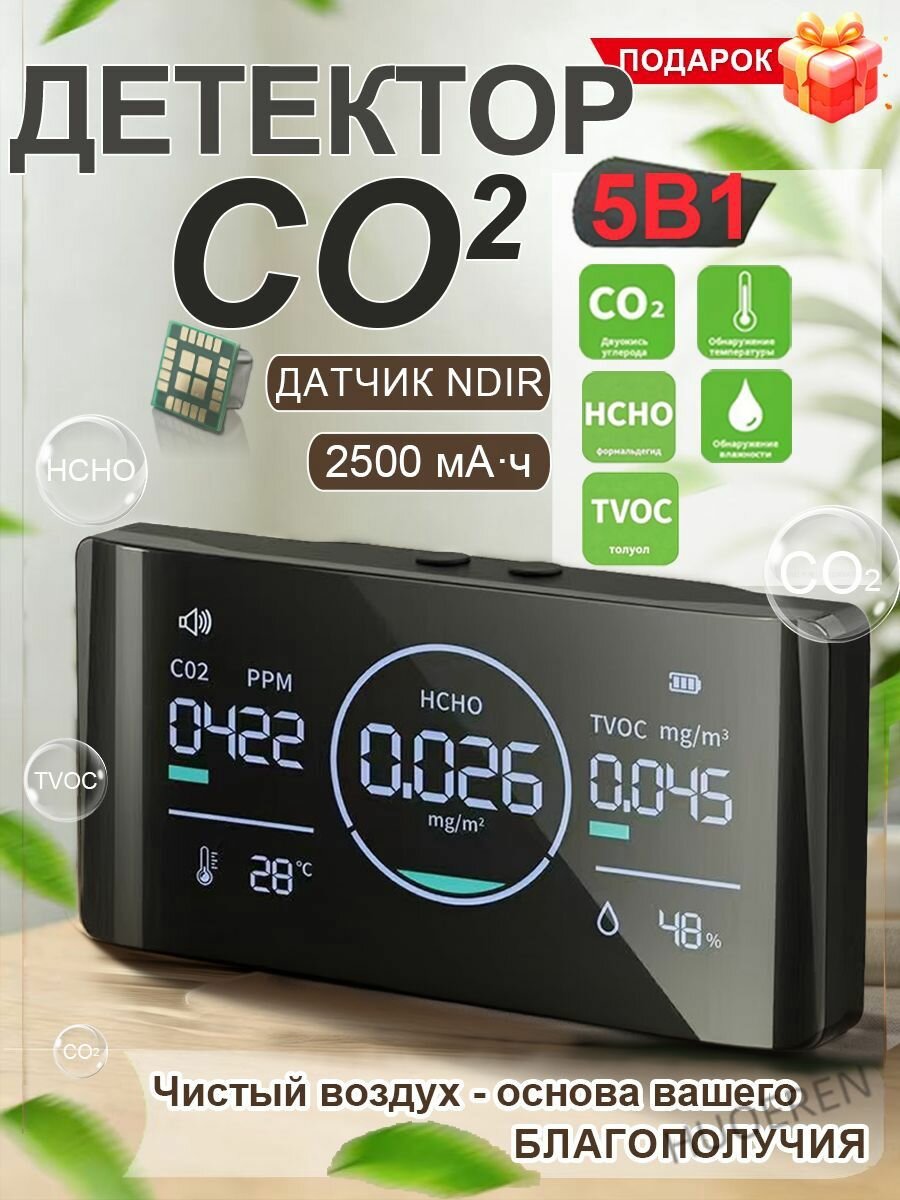 Детектор углекислого газа СО2, датчик качества воздуха 5-в-1, с точными датчиками CO2, HCHO, TVOC, влажности и температуры