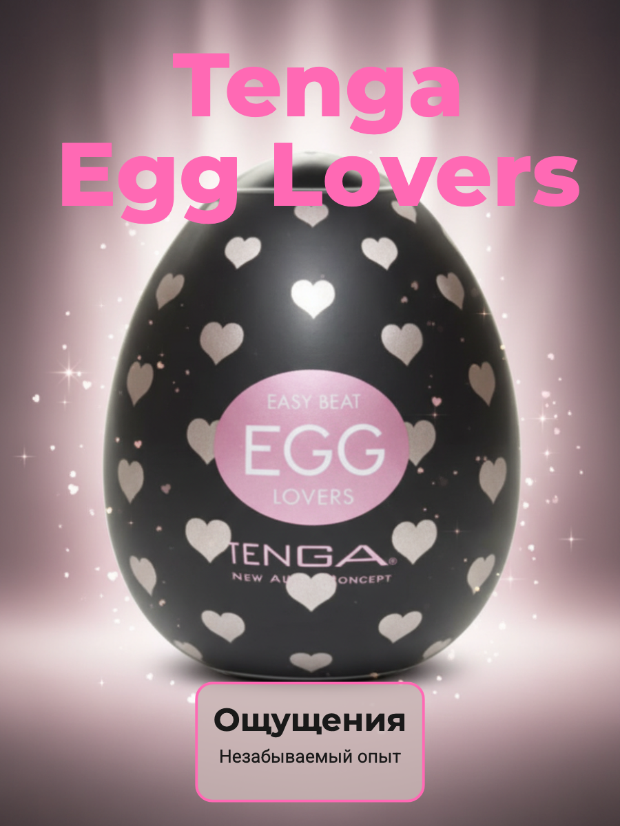 14206 Tenga Egg Lovers. Одноразовый мастурбатор с рельефом в виде сердечек