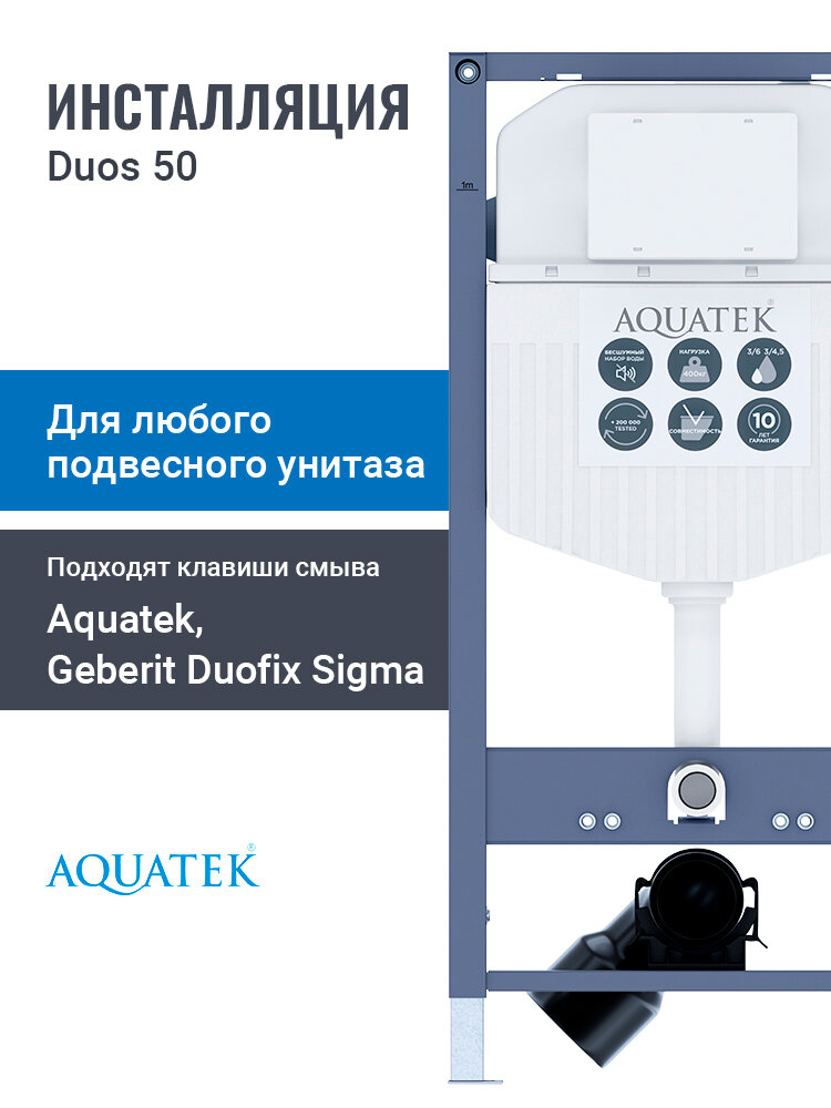 Инсталляция для подвесного унитаза Aquatek Duos 50 INS-0000023