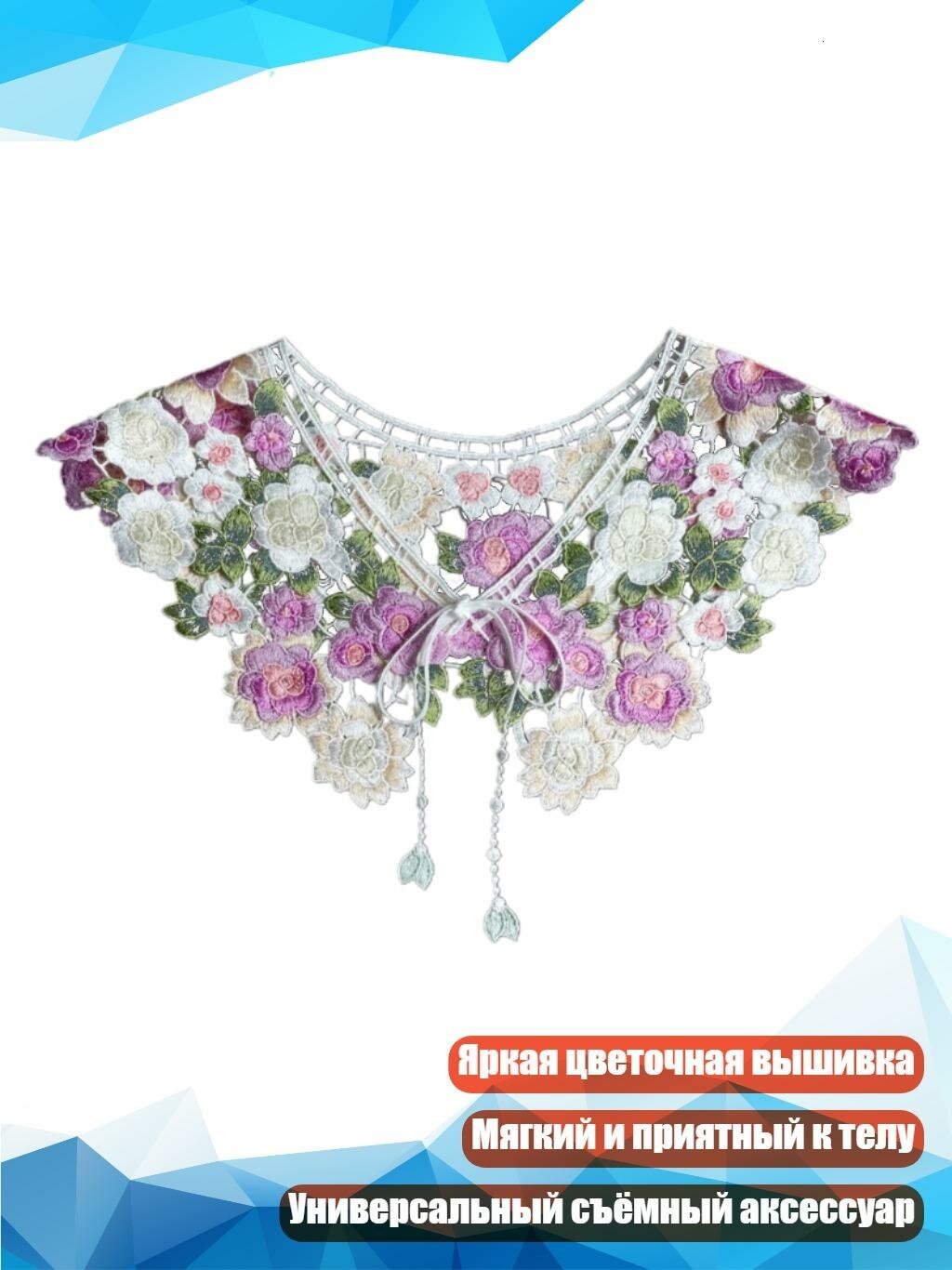 Кружевной накидной воротник