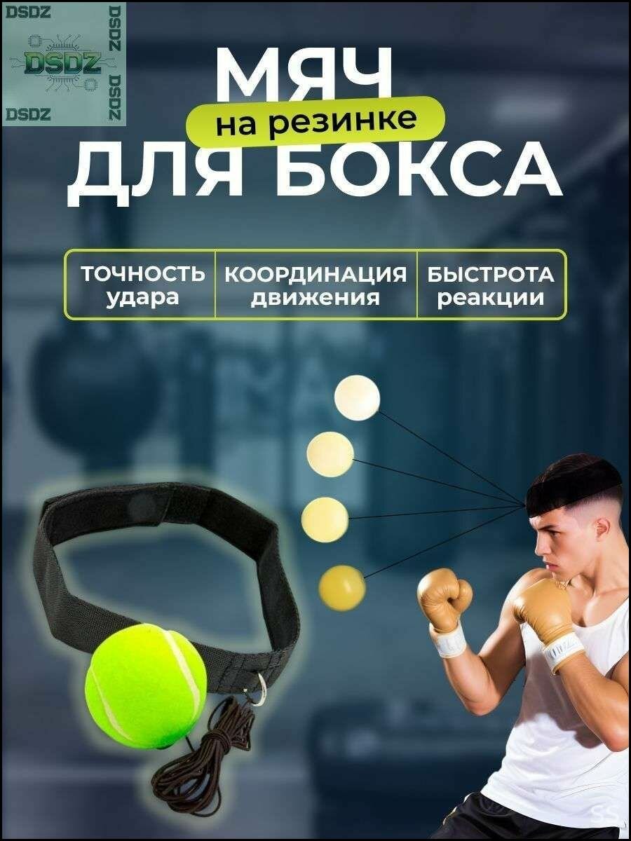 Fight ball боевой мяч для бокса на резинке файтбол
