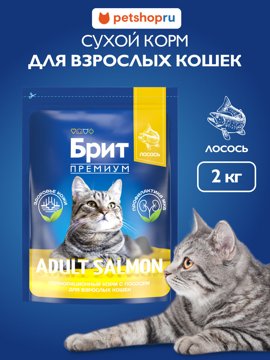 Brit Сухой корм премиум класса с лососем для взрослых кошек, 2 кг