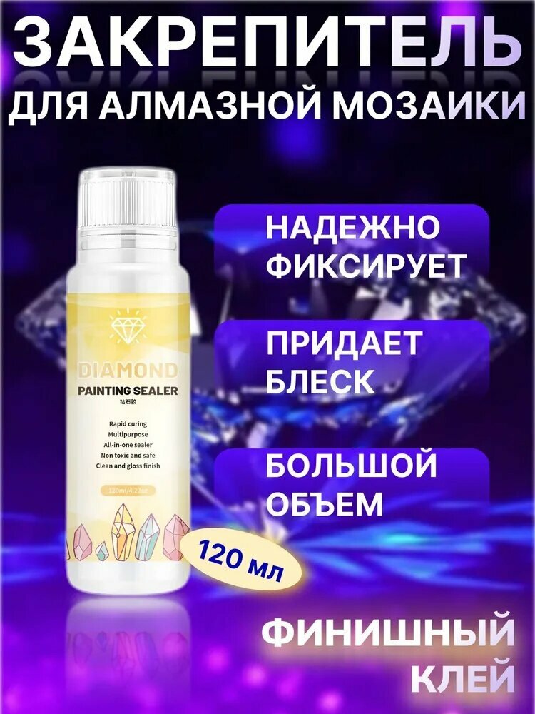 Закрепитель для алмазной мозаики, 120 мл