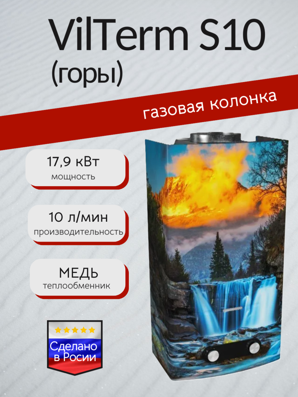 Проточный газовый водонагреватель (газовая колонка) VilTerm S10 Горы