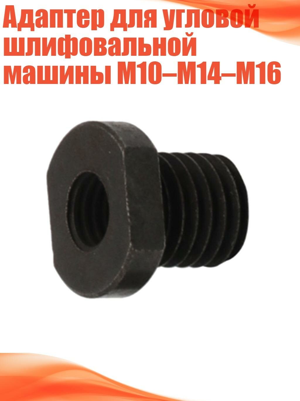 Адаптер для угловой шлифовальной машины M10–M14–M16, От M10 до M14