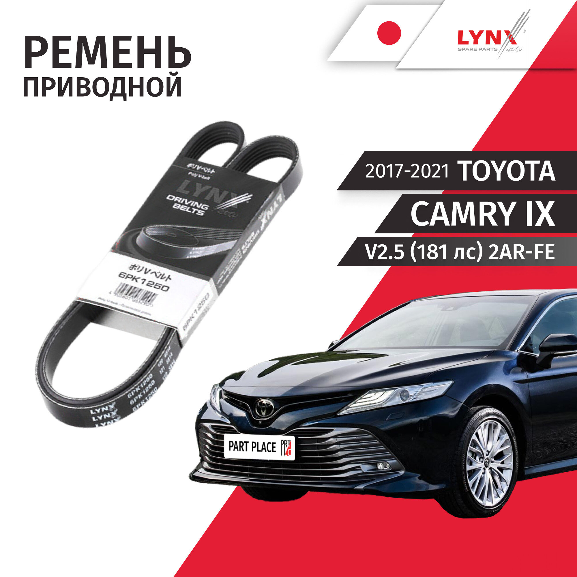 Ремень приводной Toyota Camry 9 ASV70 V2.5 181 лс 2AR-FE 2017 - 2021 6PK1250 1шт LYNXauto