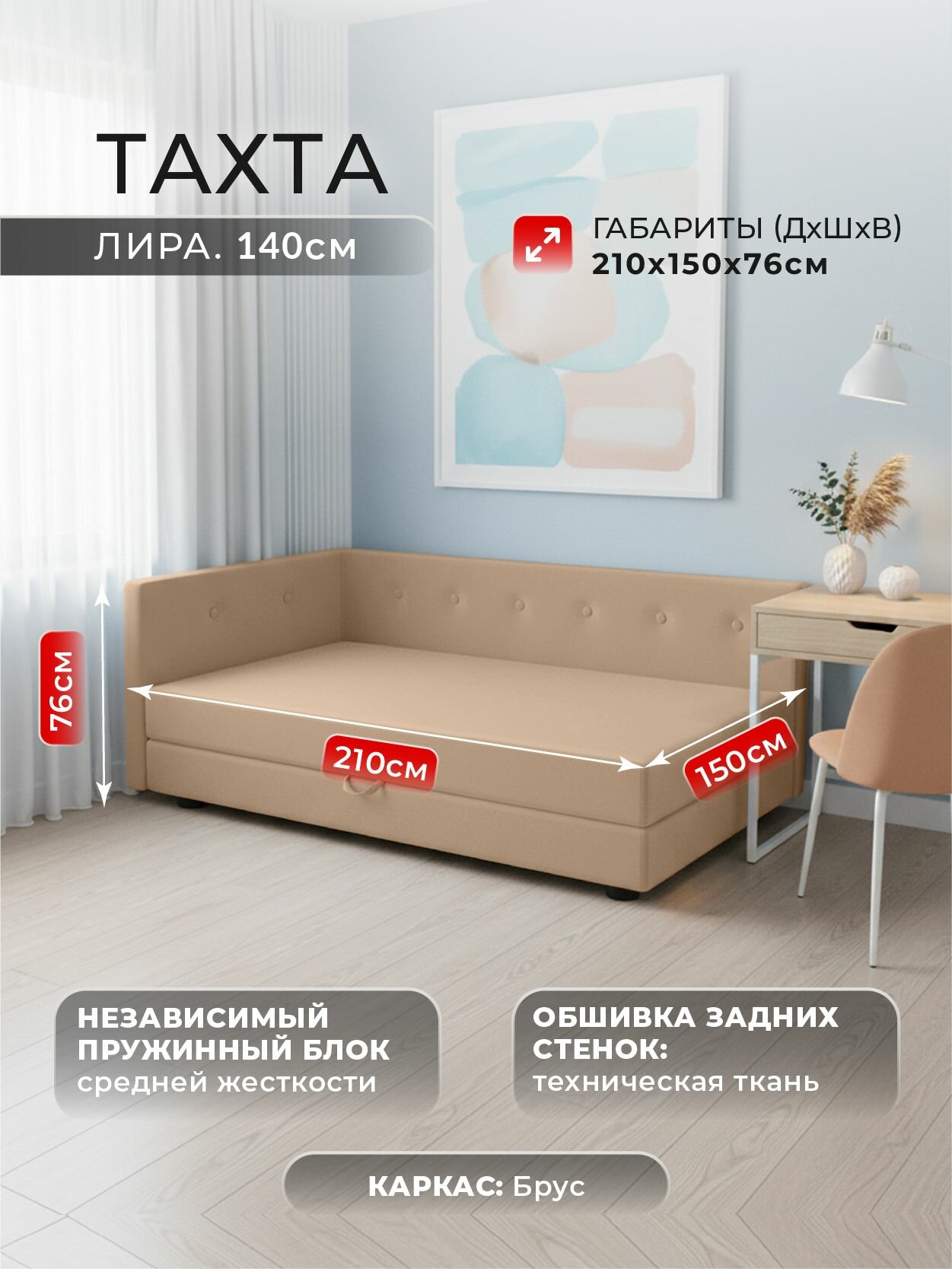 Тахта Лира Слева фокус- мебельная фабрика 150х210х76 см песочно-бежевый