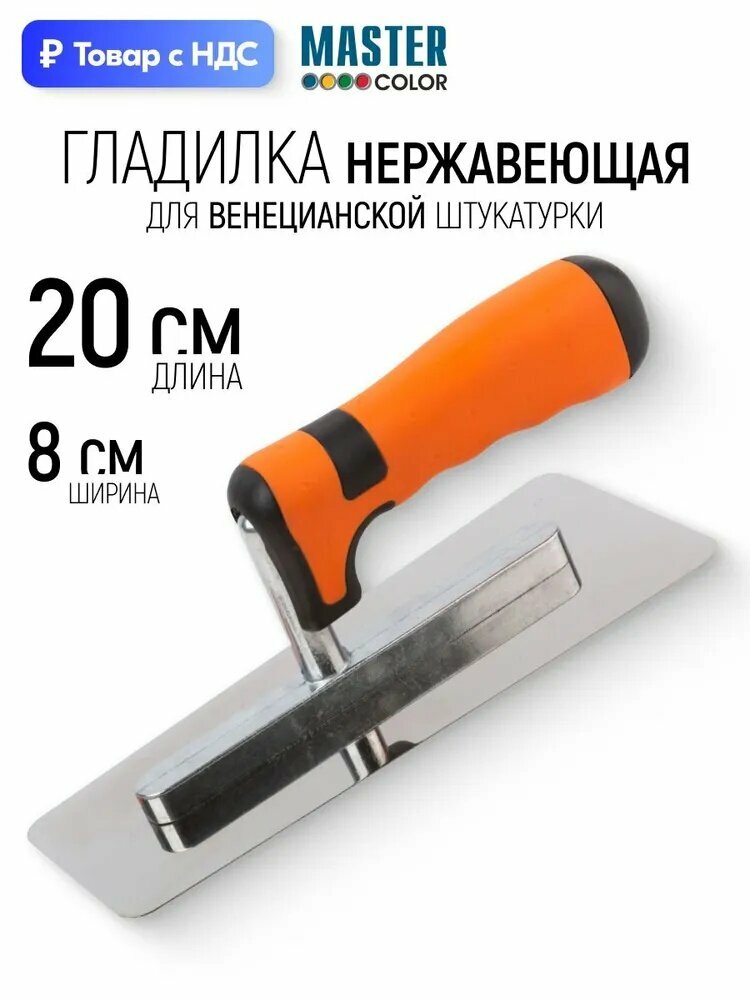 Кельма мастерок 200 х 80 мм гладилка строительная нержавеющая для венецианской штукатурки, прорезиненная ручка