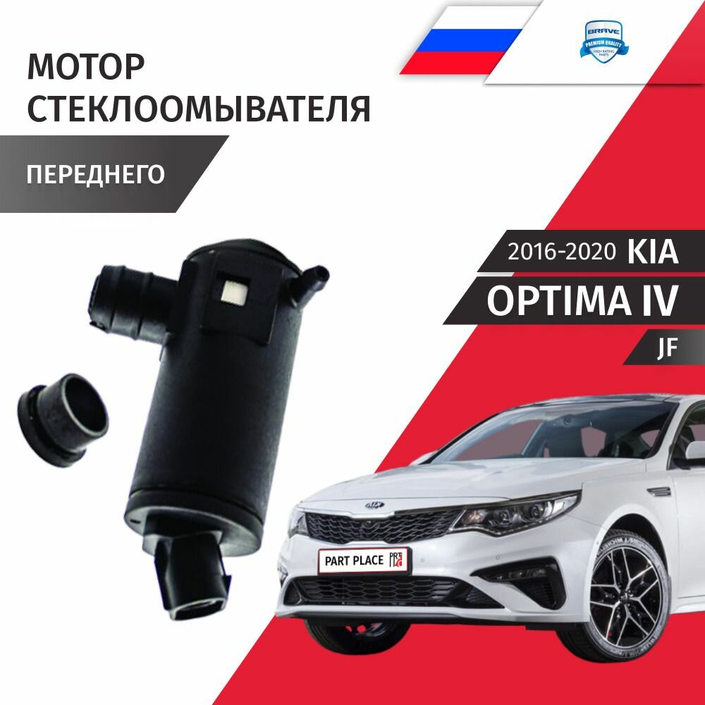 Мотор стеклоомывателя Kia Optima (4) JF 2016 - 2020, 1 шт Brave