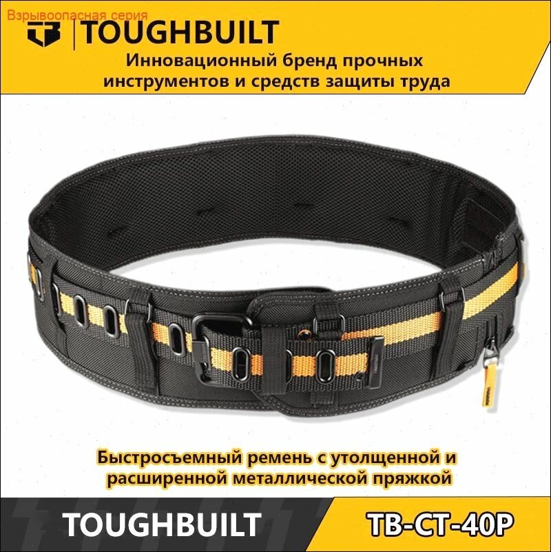 ToughBuilt-TB-CT-40P-Быстросъемный ремень с утолщенной и расширенной металлической пряжкой