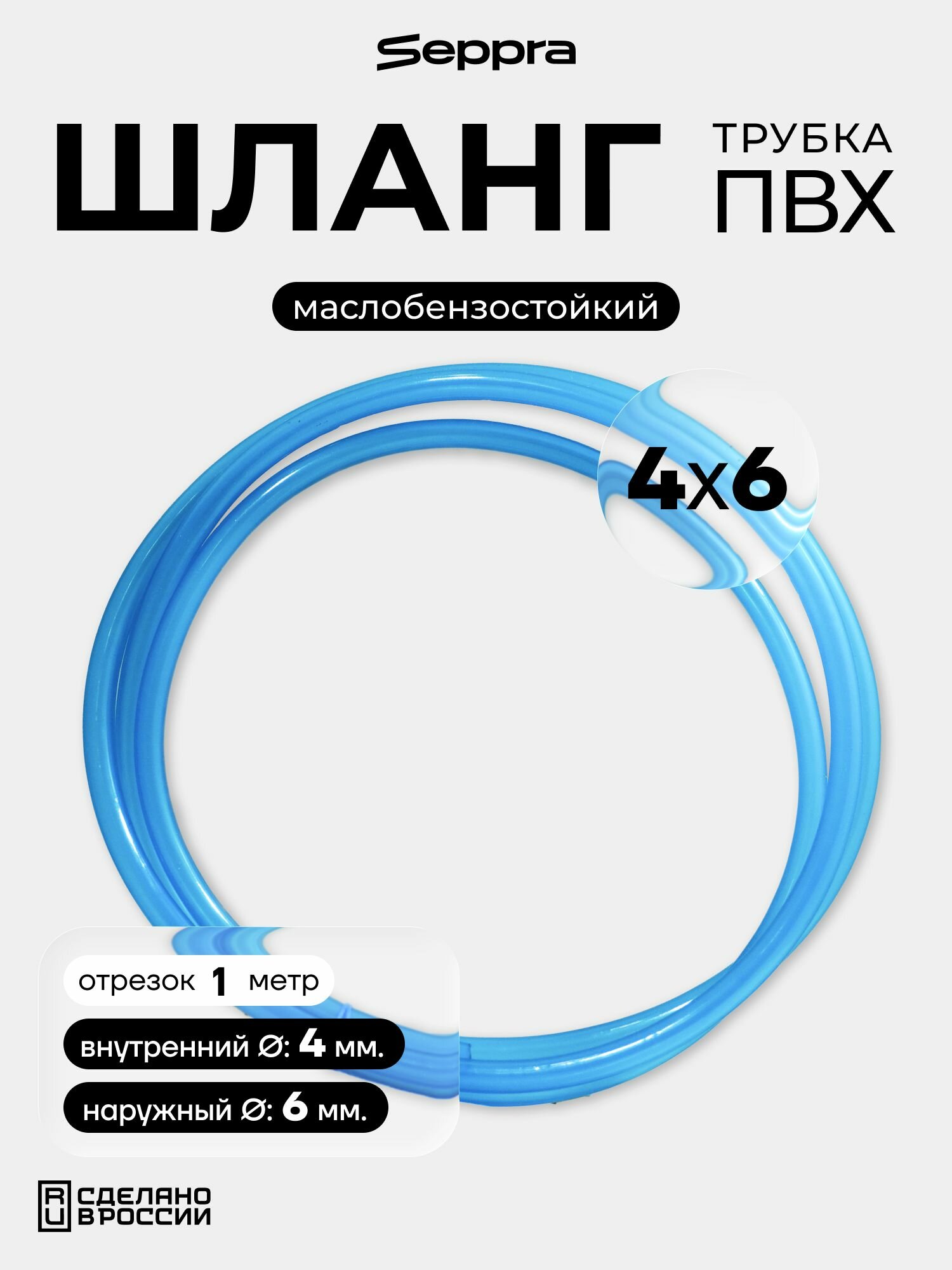 Шланг ПВХ синий 1 м Маслобензостойкий 4 мм на 6 мм / трубка ПВХ / Топливный шланг