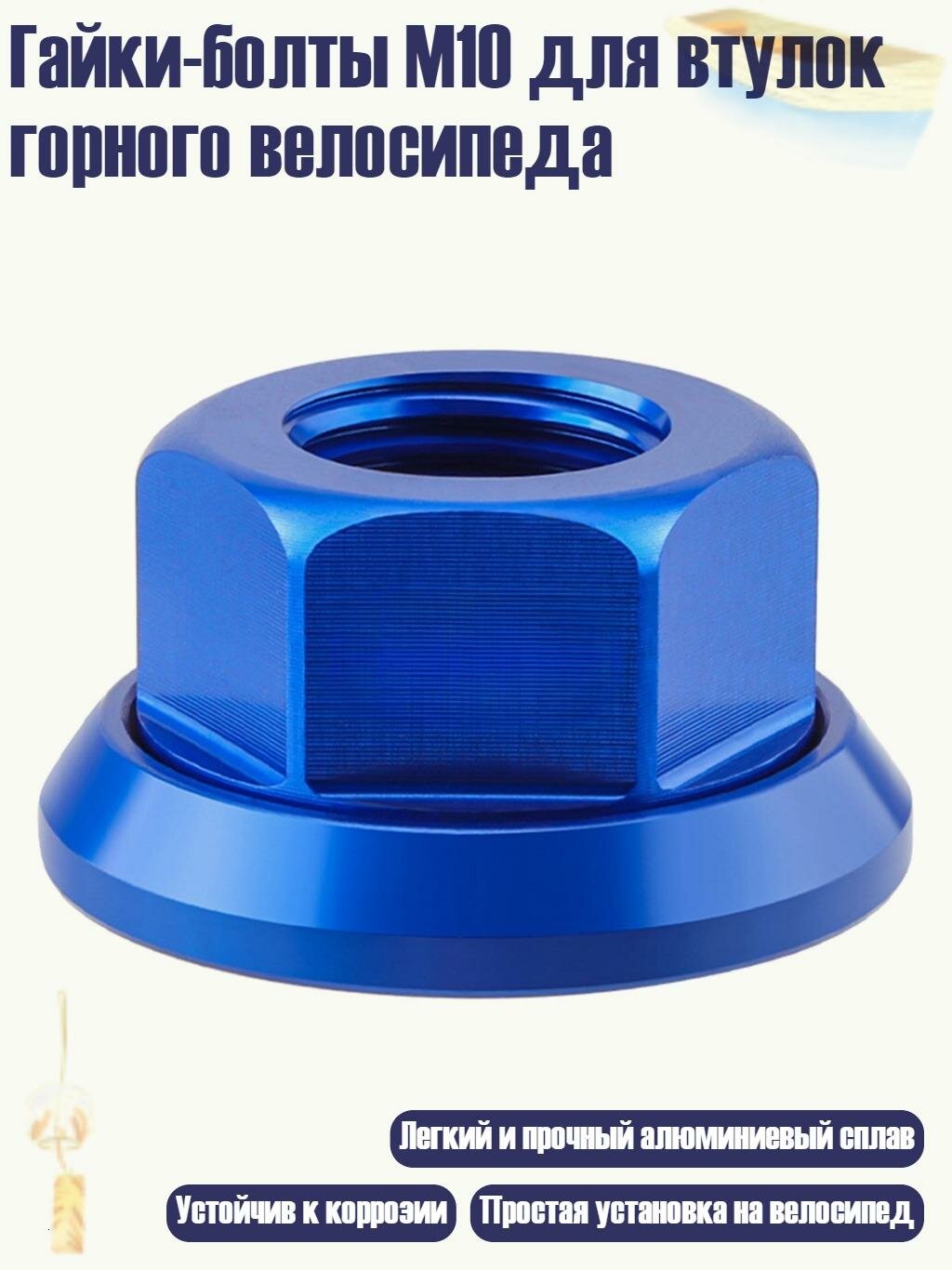 Гайки-болты M10 для втулок горного велосипеда, Синий
