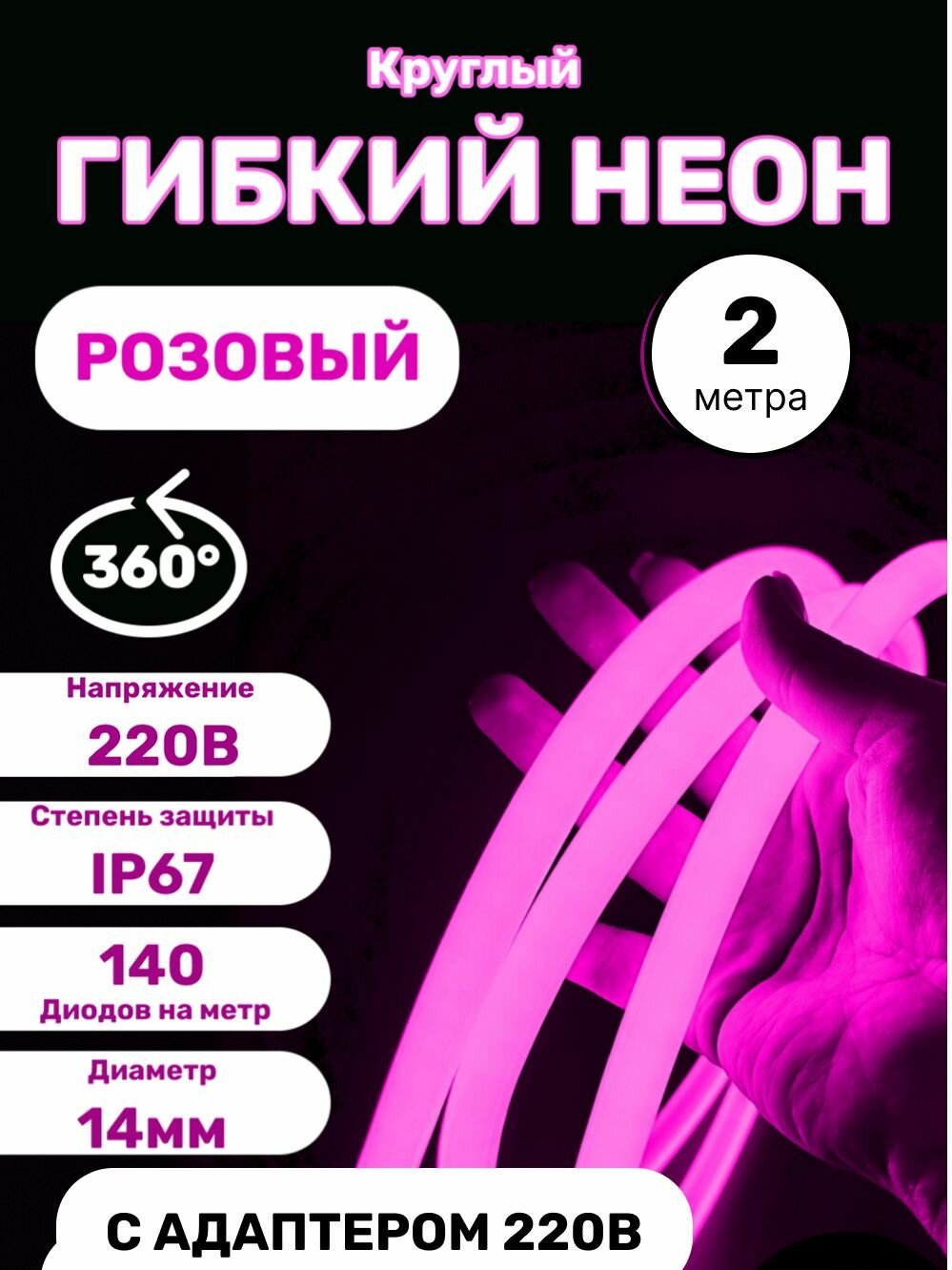 Гибкий неон 360, Розовый, 2 метра, 14 мм, 220 V, 140 LED/м, IP67