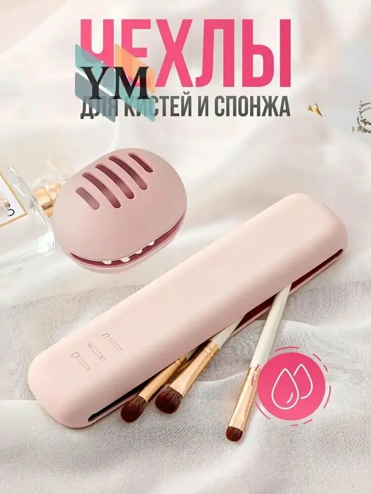 Чехлы для косметических кистей и спонжа для макияжа силиконовые