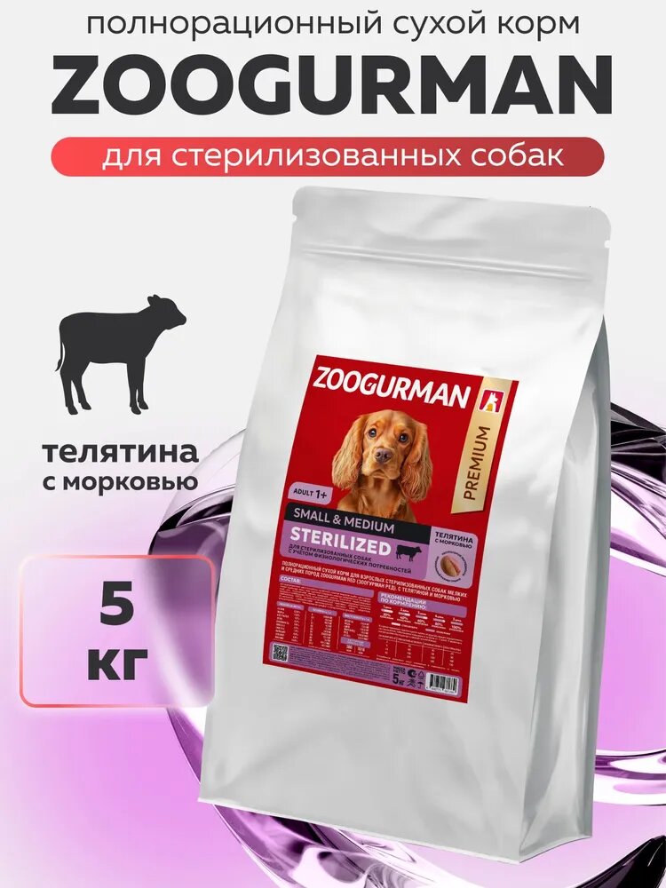 Корм сухой Зоогурман для стерилизованных собак мелких и средних пород RED Телятина с морковью 5 кг