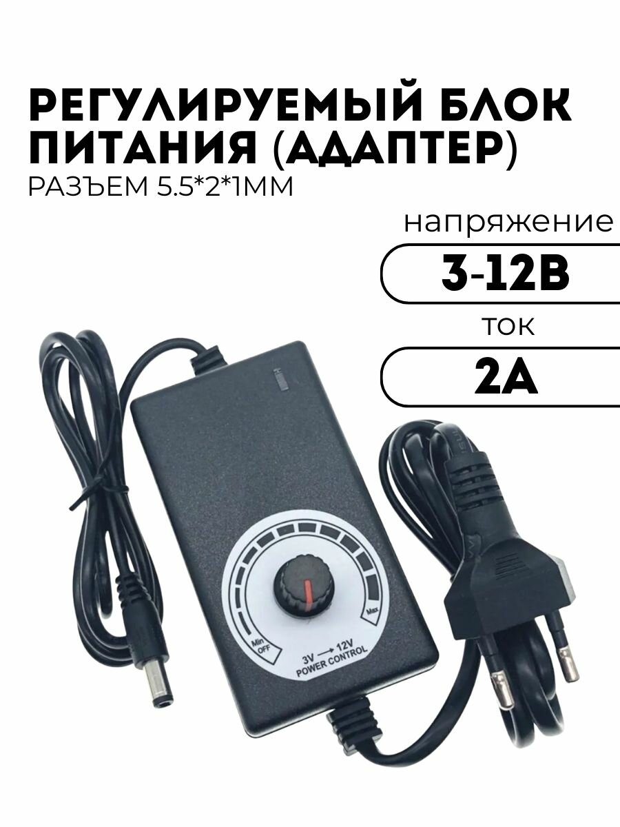 Универсальный регулируемый блок питания (сетевой адаптер) 3-12В 2А разъем питания 5.5*2.1мм (У)