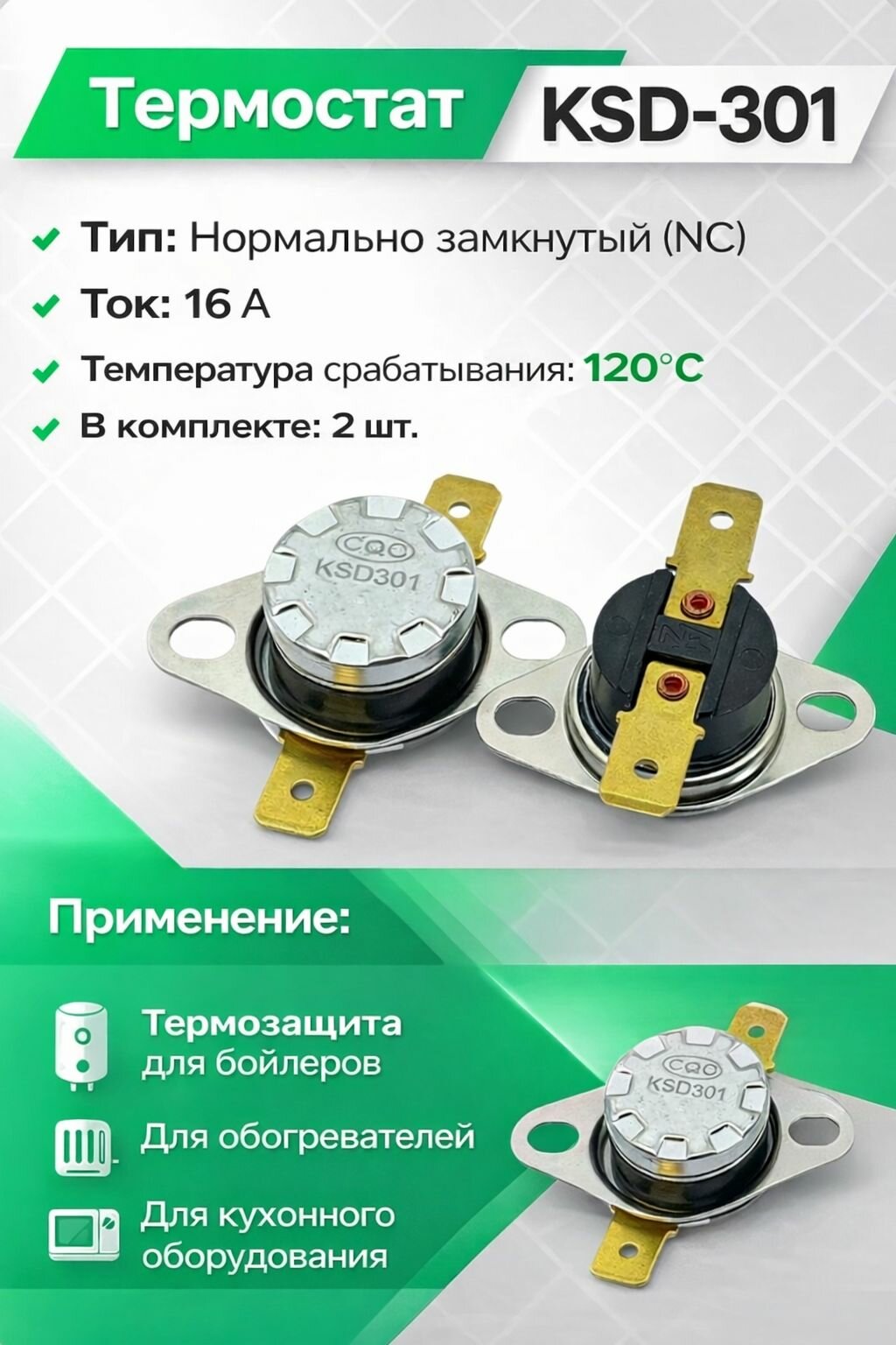 Термостат KSD-301 16А нормально/замкнутый с подвижным фланцем 120 градусов, в комплекте 2 шт (Ф)