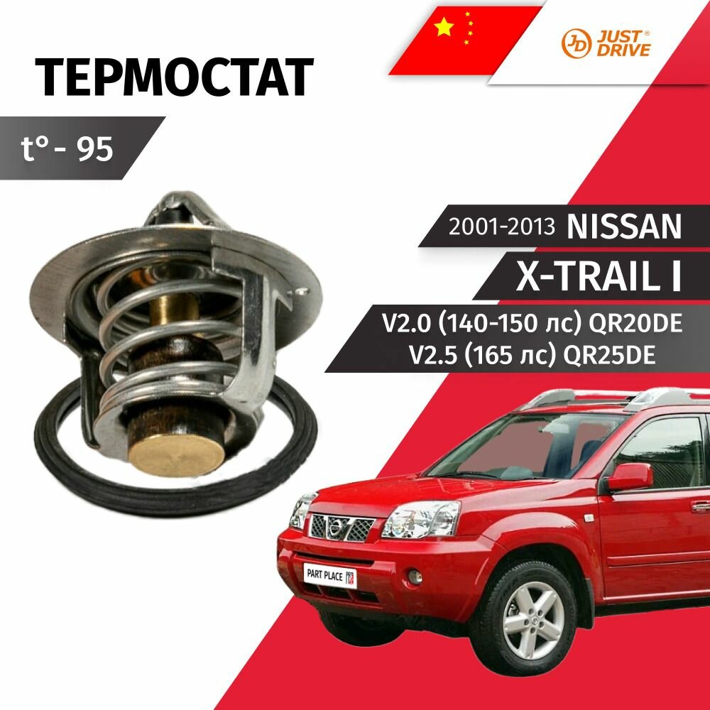 Термостат и прокладка Nissan X-Trail (1) T30 V2.0 140-150лс V2.5 165лс QR20DE QR25DE 2001 - 2013, Комплект 1шт Just Drive