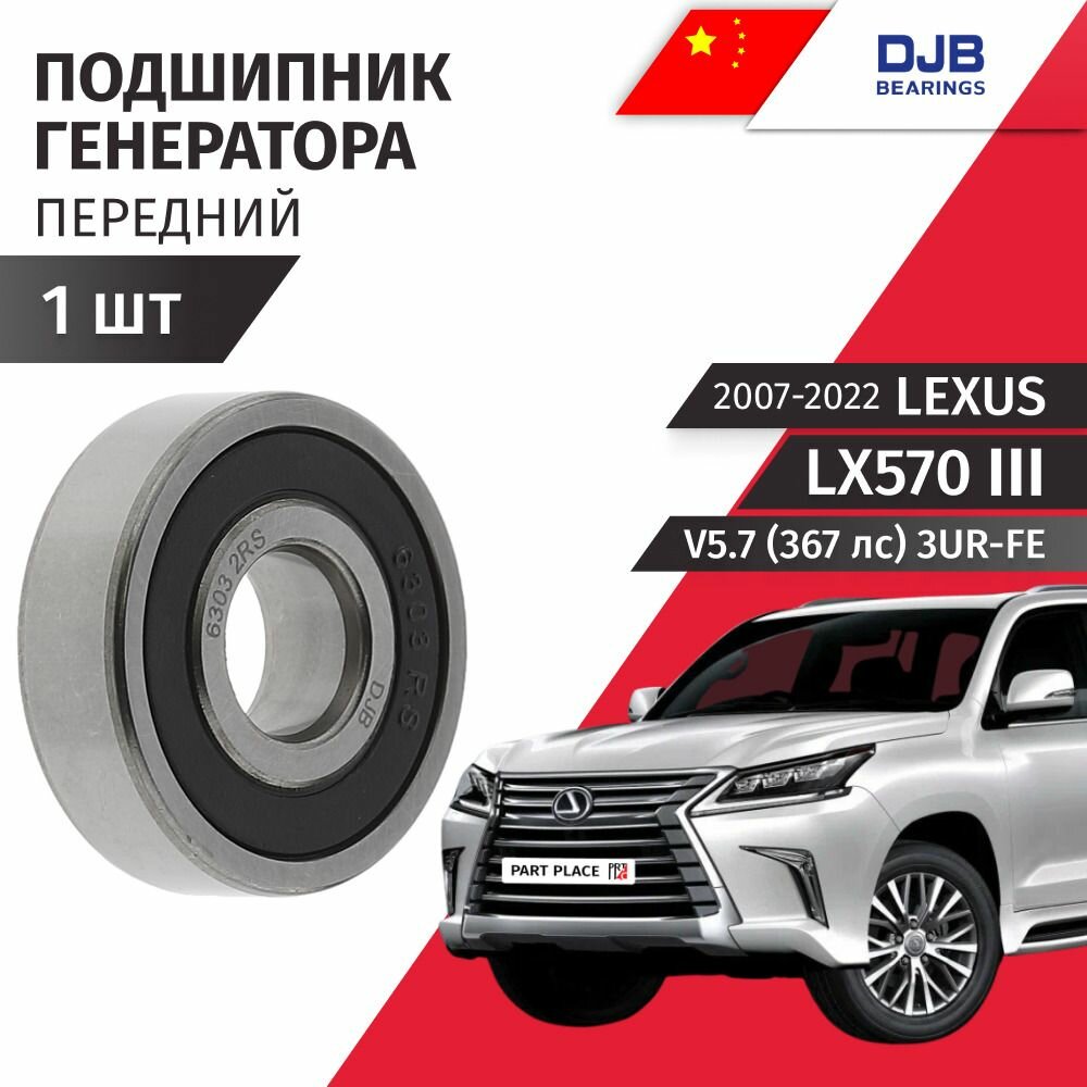 Подшипник генератора передний Lexus LX570 (3) J200 V5.7 367 лс 3UR-FE 2007-2022, 1шт DJB