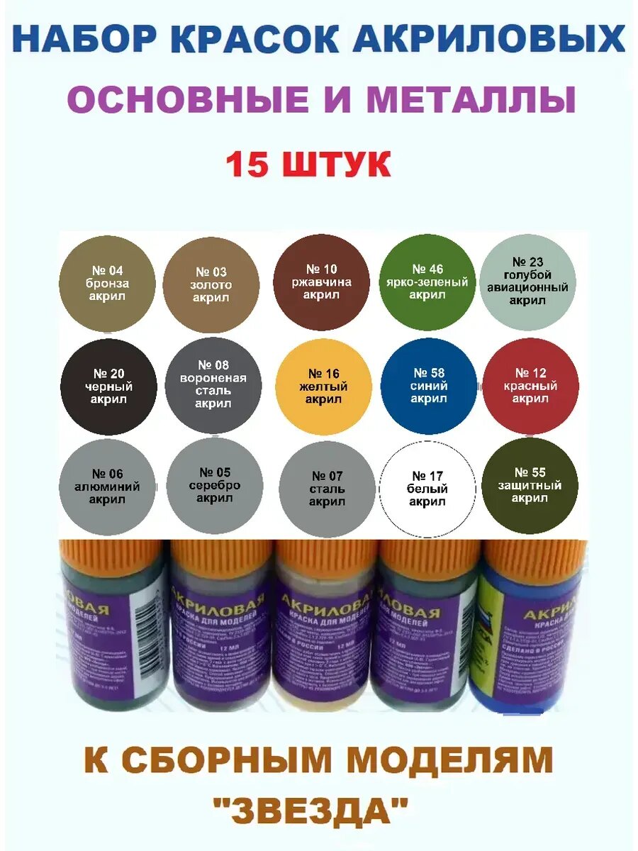 Н15ОМ Набор акриловых красок для сборных моделей 15 штук