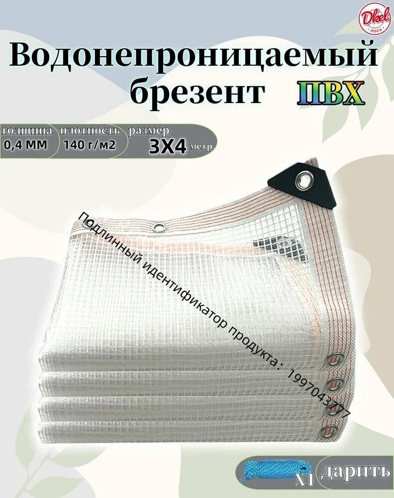 Прозрачная водонепроницаемая ткань из ПВХ, армированная сеткой; 3*4 м