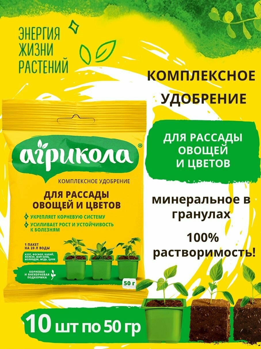 Комплексное минеральное удобрение для рассады "Агрикола", 10шт по 50 гр.