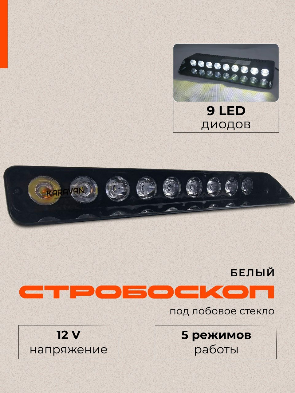 Белый стробоскоп под лобовое стекло на присосках 9LED на машины сопровождения ценных бумаг, машины Почта России